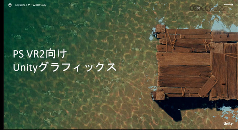 Unity、PlayStation VR2の「視線トラッキング機能」活用でレンダリング高速化が実現可能に【CEDEC2022】 - GAME Watch