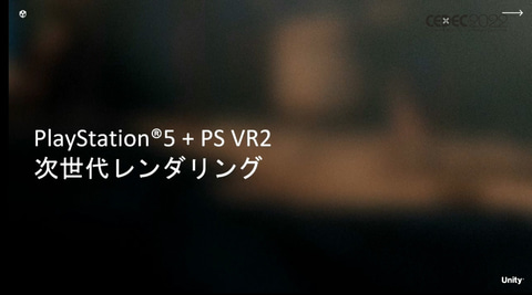 Unity、PlayStation VR2の「視線トラッキング機能」活用でレンダリング高速化が実現可能に【CEDEC2022】 - GAME Watch