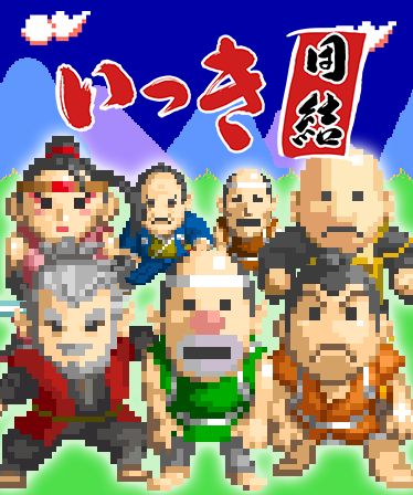 「いっき団結」を先行プレイ！ CBTが10月7日～9日まで実施。参加リクエスト受付中 - GAME Watch