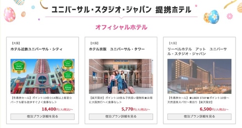 楽天トラベル、TDRやUSJなどが対象となる「特典付プラン」を2月28日まで実施中 - GAME Watch