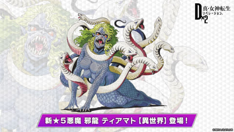 「D2メガテン」に強力な呪殺アタッカー新★5悪魔「邪龍 ティアマト【異世界】」登場！ - GAME Watch