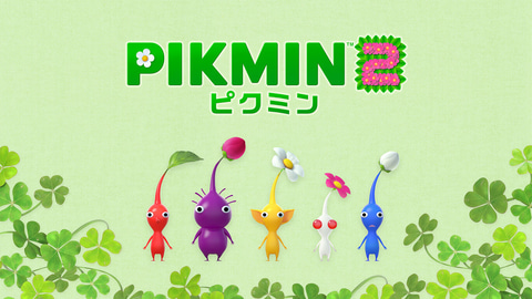 「ピクミン」シリーズ2作が楽しめる「Pikmin 1+2」パッケージ版が本日発売！ - GAME Watch