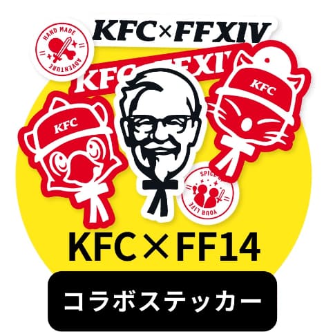 「KFC」×「FFXIV」コラボが明日10月4日より開催！ - GAME Watch