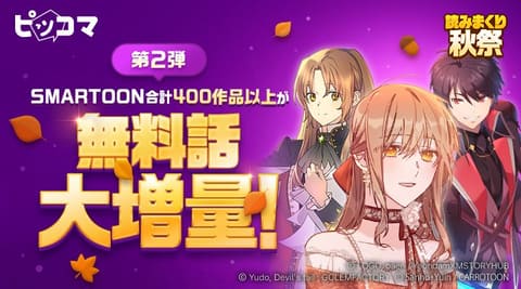 ピッコマにて現金10万円が100名に当たる「SMARTOON ジャンボ」10月26日より開催 - GAME Watch