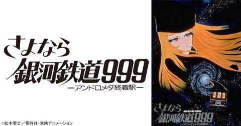 「さよなら銀河鉄道999 アンドロメダ終着駅」がBS12「日曜アニメ劇場」にて本日10月12日19時から放送 - GAME Watch