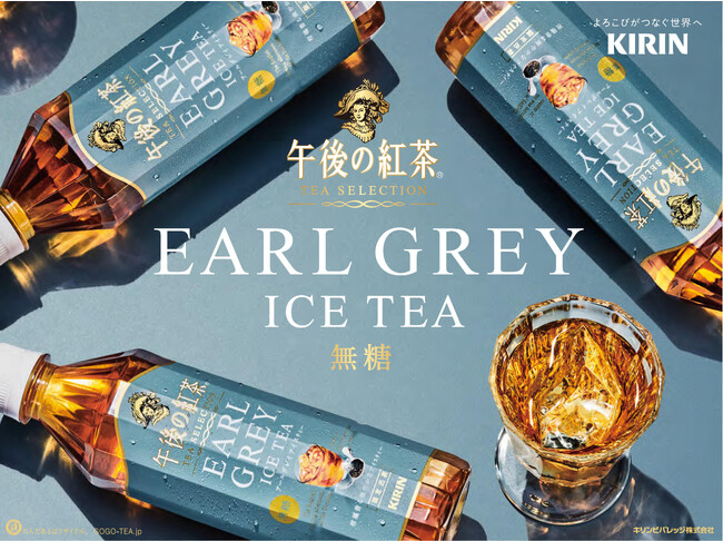 「キリン 午後の紅茶 TEA SELECTION アールグレイアイスティー」発売。少し贅沢な気分になる新シリーズ第1弾 - グルメ Watch