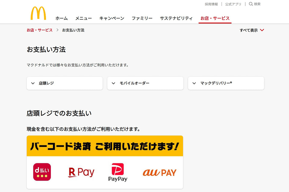 マクドナルド、店頭レジにバーコード決済「d払い/楽天ペイ/PayPay/au PAY」導入 - グルメ Watch