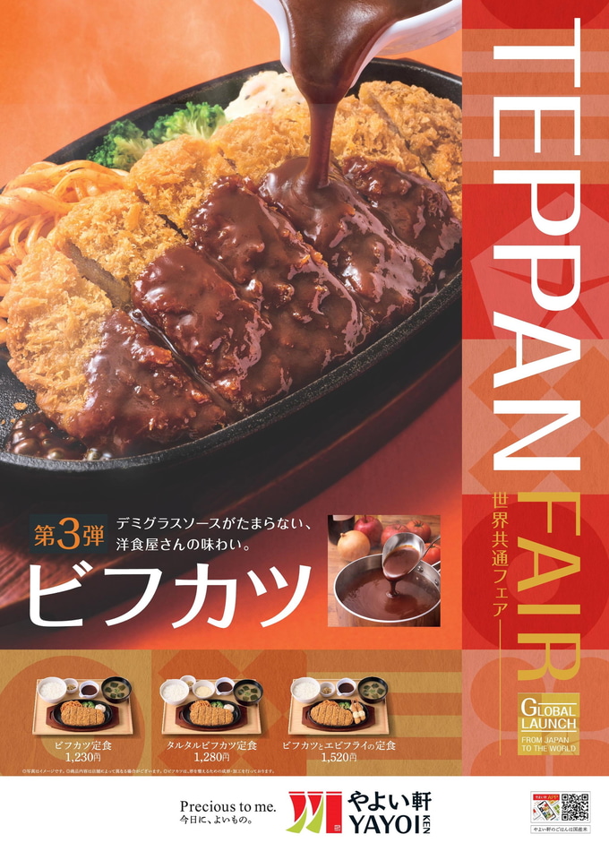 やよい軒、デミグラスソースで味わう洋食屋さん風「ビフカツ定食」発売。TEPPAN FAIR第3弾 - グルメ Watch
