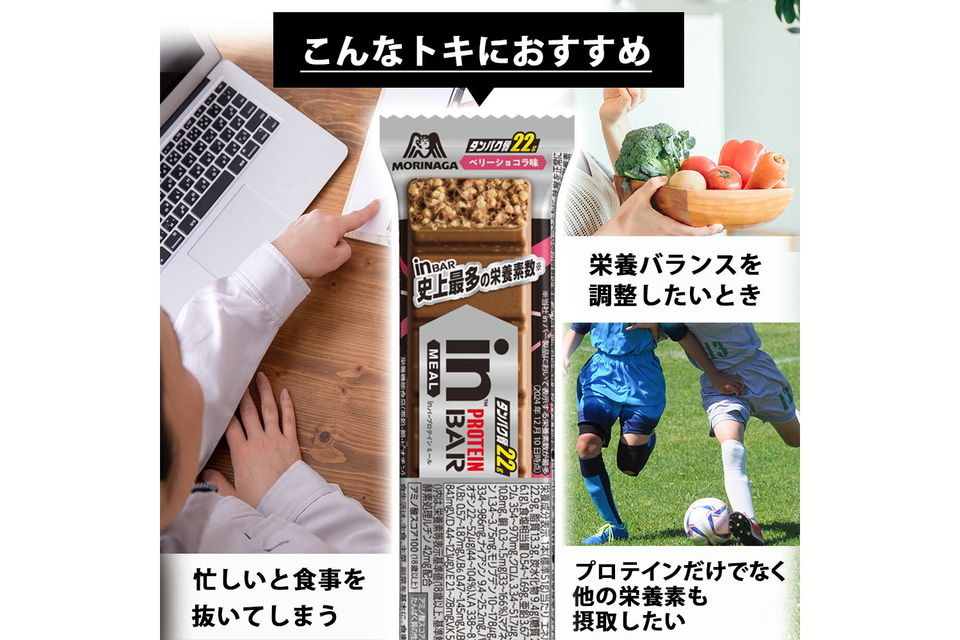 森永製菓、史上最多30種の栄養素数「inバープロテインミール」ベリー