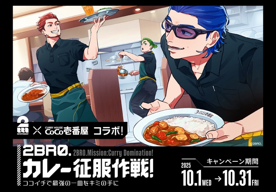 ココイチ、ゲーム実況者「2BRO.」とのコラボキャンペーンを実施 - グルメ Watch