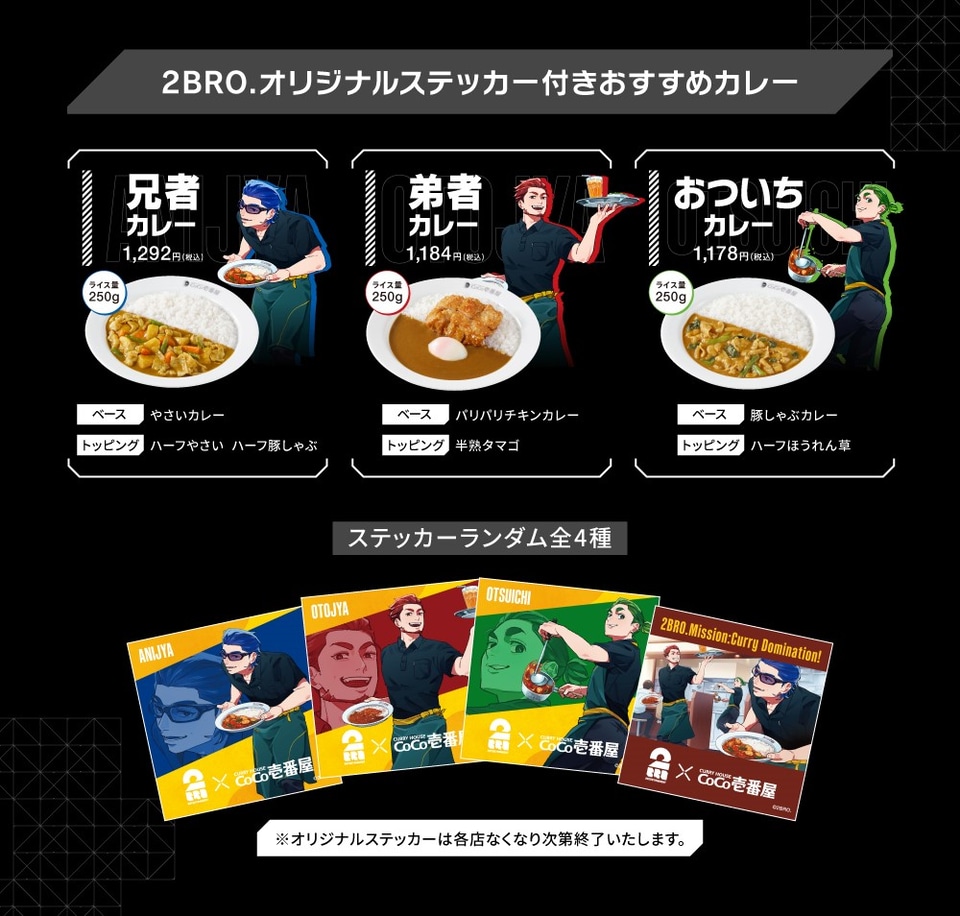 ココイチ、ゲーム実況者「2BRO.」とのコラボキャンペーンを実施 - グルメ Watch