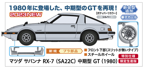 ハセガワ、「マツダ サバンナ RX-7（SA22C）」中期型のGTを再現した1/24スケールプラモデルを6月3日ごろ発売 - HOBBY Watch