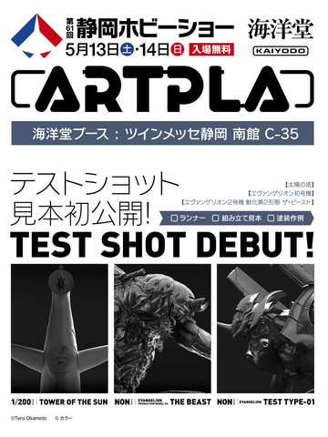 ARTPLA展示やイベントなど「第61回静岡ホビーショー」の海洋堂ブース情報が公開 - HOBBY Watch