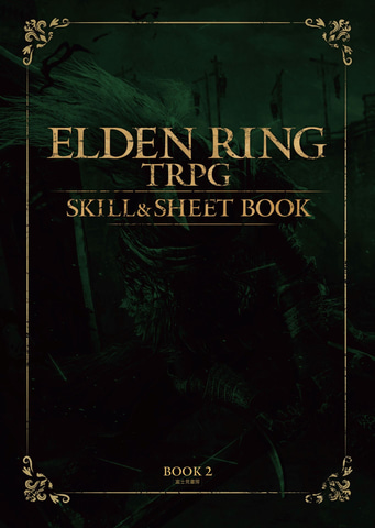 ゲーム「ELDEN RING」の世界観をベースにしたTRPG「ELDEN RING TRPG」が6月20日に発売！ - HOBBY Watch