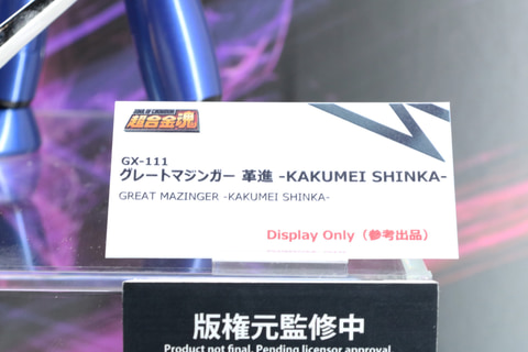 偉大な勇者が革進した超合金魂に！ 「超合金魂 GX-111 グレートマジンガー 革進-KAKUMEI SHINKA-」に登場 - HOBBY Watch