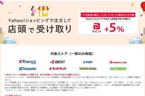 Yahoo!ショッピング、11月の日曜日は「店頭受取」でPayPay 5%還元 - Impress Watch