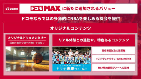 ドコモMAX、NBA視聴が無料に ドコモとNBAと配信契約 - Impress Watch
