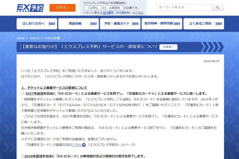 エクスプレス予約の「EX-ICカード」、27年夏に終了 - Impress Watch