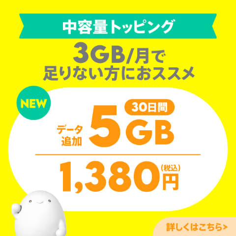povoが5GB1380円を新設 高額トッピングは12回払いも - Impress Watch