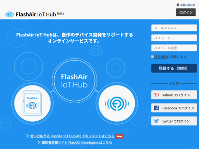 IoT向けウェブサービス「FlashAir IoT Hub」のAPI公開 -INTERNET Watch