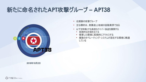 北朝鮮の“国家支援型”サイバー攻撃グループ、日本を狙う「APT37」と金融機関を標的にする「APT38」 - INTERNET Watch