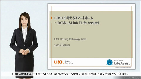 LIXIL、IoTで家全体を連携するスマートホームシステム「Life Assist」をCEATECで紹介【CEATEC 2020 ONLINE】 - INTERNET Watch