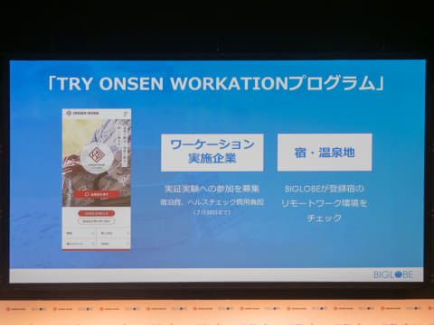 BIGLOBEが「温泉ワーケーション」事業、企業と温泉地のマッチングサイト「ONSEN WORK」オープン - INTERNET Watch
