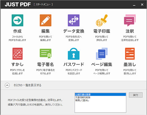 ジャストシステム、「脱はんこ」を支援する新機能を搭載したPDFソフト「JUST PDF 5 Pro」「JUST PDF 5」発売 - INTERNET Watch