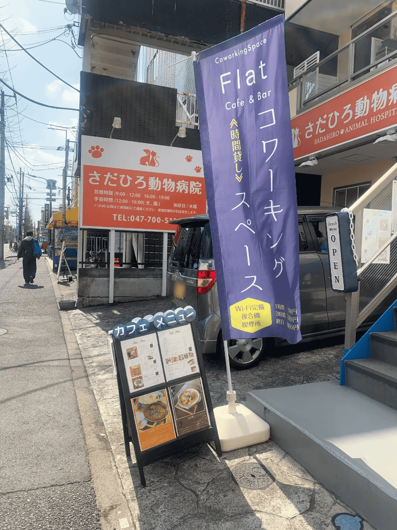 【都内近郊のワークスペース訪問】JR武蔵野線・常磐線 新松戸駅 徒歩10分「CoworkingSpace Flat Cafe&Bar」【テレワーク百景 第13回】 - INTERNET Watch