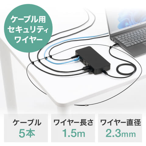 最大5本のケーブルをまとめて固定できる盗難防止ワイヤーセット「200-SL097」、サンワサプライから発売 - INTERNET Watch