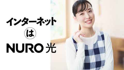 NURO 光、おすすめプランが分かる「らくらくシミュレーション」提供、戸田恵梨香さん出演のCMも - INTERNET Watch