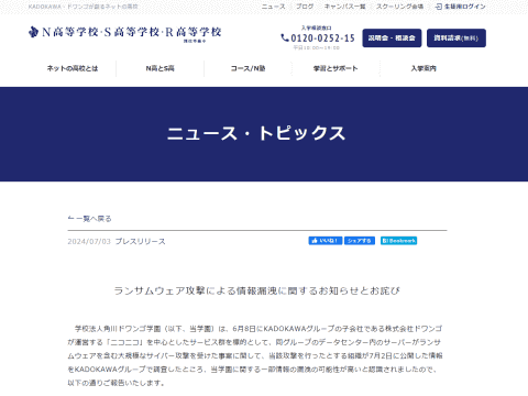 KADOKAWA、N高在学生の個人情報など、さらなる情報漏えいの可能性を発表 - INTERNET Watch