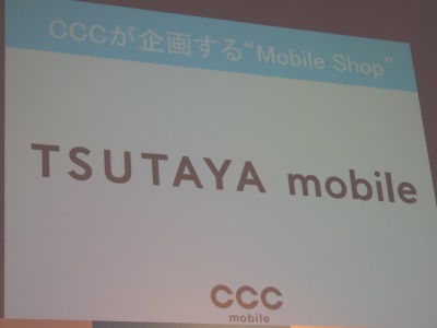 「CCCモバイル」設立、TSUTAYAでオリジナルスマホ発売、2015年秋から -INTERNET Watch Watch