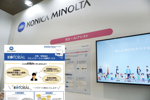 特別支援教育の課題解決につながるICTソリューション、EDIX東京の展示を紹介 教育支援計画の補助と教材提供、多言語の児童生徒・保護者に向けたサポートも - こどもとIT
