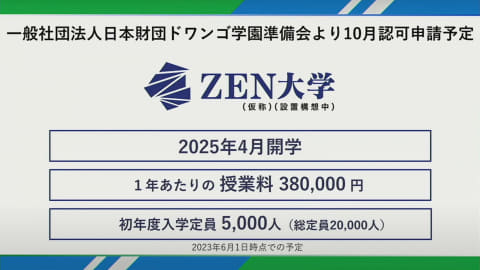 ドワンゴと日本財団、オンラインの「ZEN大学」を設立、 2025年4月開学を目指す 初年度入学定員は5,000人 - こどもとIT