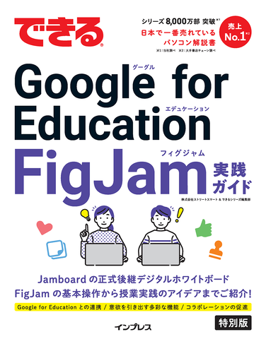 『できるGoogle for Education FigJam 実践ガイド』を発行 ストリートスマート EDIX東京にて無料配布を実施 - こどもとIT