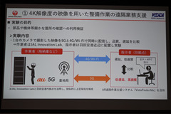 KDDIとJAL、5Gの28GHz帯でタッチレス搭乗、8K伝送の整備支援など実証実験のデモを披露 - ケータイ Watch