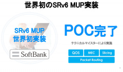 ソフトバンクのBeyond 5Gを見据えた新たなネットワーク「SRv6 MUP」は何がすごいのか？ 担当者に聞いた - ケータイ Watch