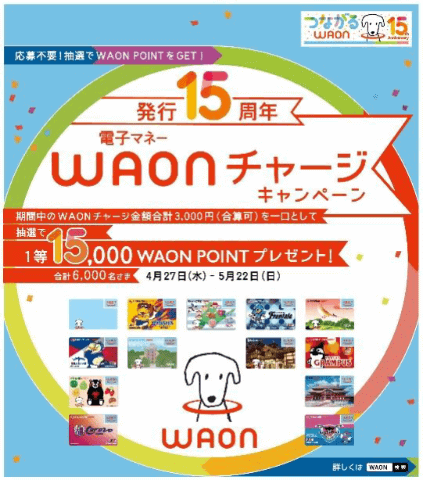 イオンの「WAON」が誕生15周年、最大1万5000ポイントが当たるキャンペーンも - ケータイ Watch
