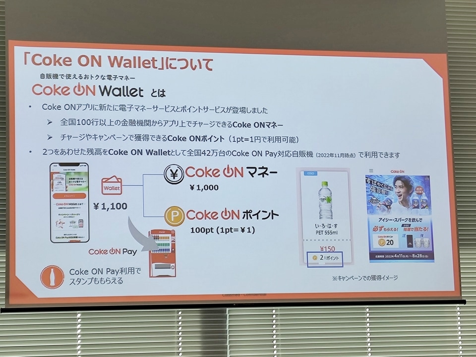コカ･コーラ、自販機で使える新しい電子マネー「Coke ON Wallet」 - ケータイ Watch