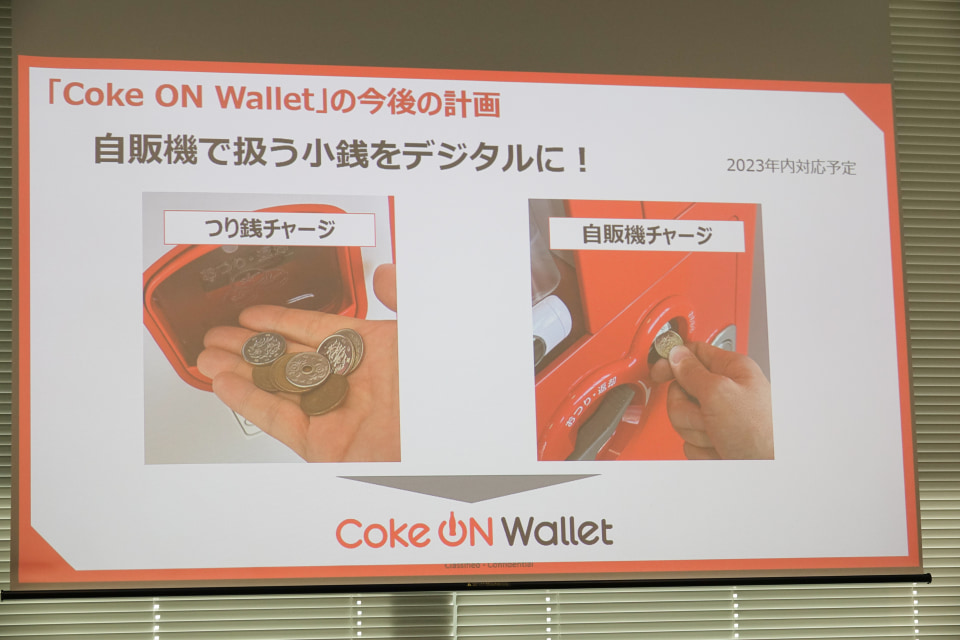自販機で使える電子マネー「Coke ON Wallet」って何？ コカ･コーラの発表会で語られたこと - ケータイ Watch