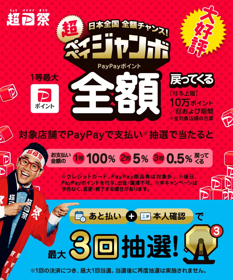 「超PayPay祭」が2月15日にスタート、最大100％還元の「超ペイペイジャンボ」も - ケータイ Watch