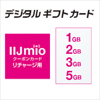 IIJmioの「えらべるSIMカード/クーポンカード」、ローソンの新サービス「デジタルギフトカード」の対象に - ケータイ Watch