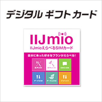 IIJmioの「えらべるSIMカード/クーポンカード」、ローソンの新サービス「デジタルギフトカード」の対象に - ケータイ Watch