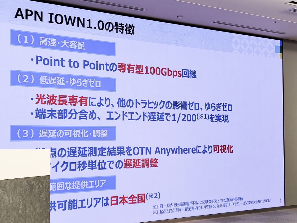 NTTから次世代ネットワークの「APN IOWN1.0」、3月16日に提供開始 - ケータイ Watch