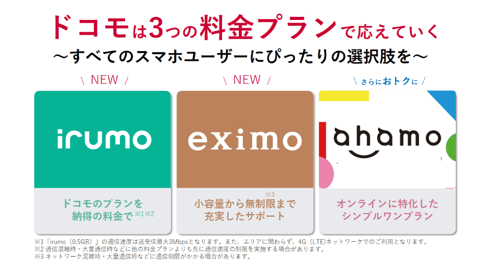 ドコモが新料金プラン「irumo」「eximo」発表、中の人が語るその狙いとは - ケータイ Watch