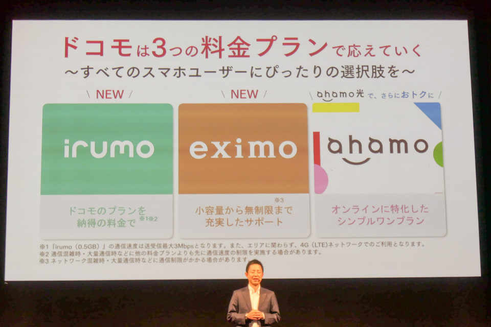 ドコモの新料金プラン「irumo」「eximo」はサブブランド？ なぜこのタイミング？ 質疑応答で語られたドコモの考えとは - ケータイ Watch