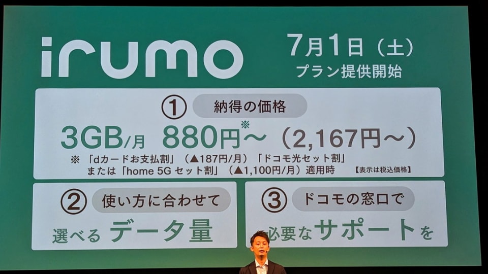 ドコモの新料金プラン「irumo」「eximo」、本日1日スタート - ケータイ Watch