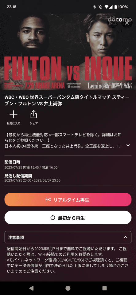 ボクシングの井上尚弥vsフルトン戦、「Lemino」見逃し配信は8月7日まで - ケータイ Watch