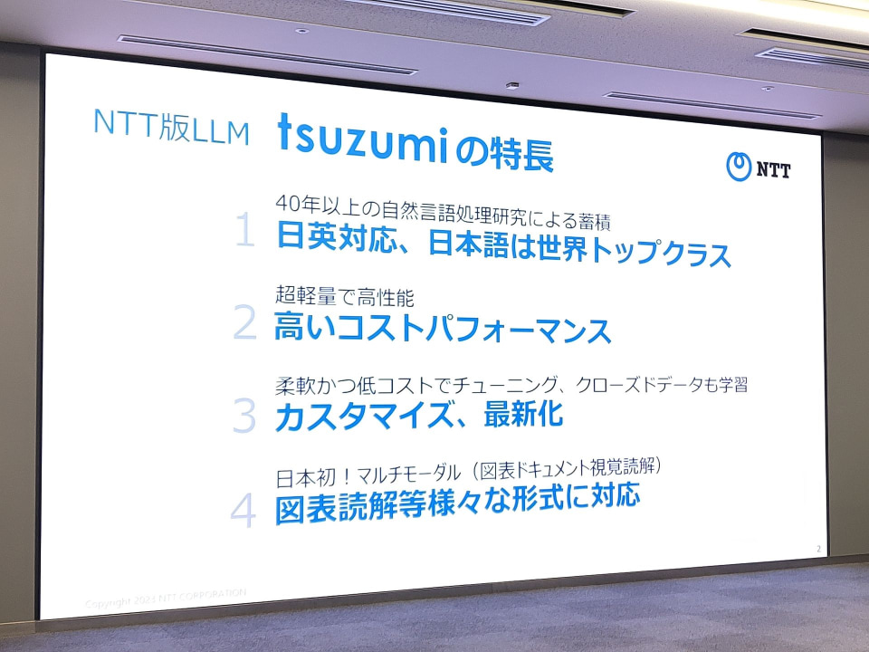 NTTの新たな言語モデル「tsuzumi」は何がすごい？ 島田社長らが語った展望とは - ケータイ Watch